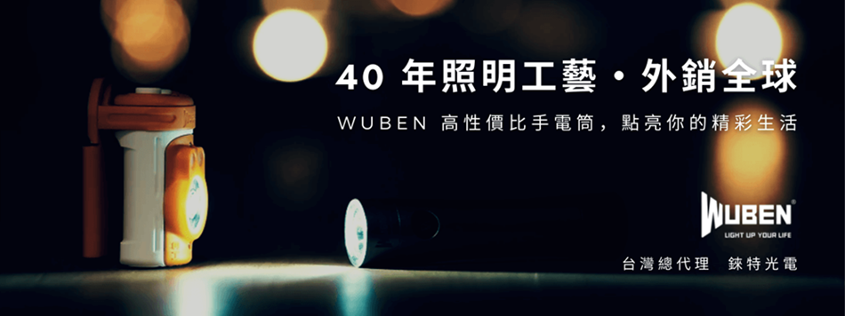 WUBEN l 高CP質感 - 錸特光電