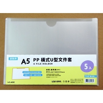 LC-A5C A5 PP橫式U型文件套5入包 - 力行書局有限公司