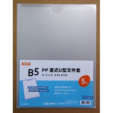 LC-B5U B5 PP 直式U型文件套5入(包) - 力行書局有限公司